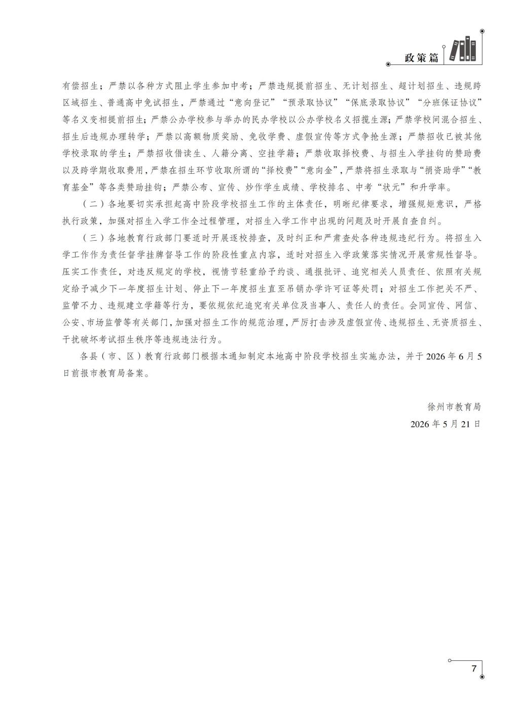 2026年徐州市中考指南政策篇-关于做好徐州市2026年高中阶段学校考试招生工作的通知-徐州市中考信息发布平台